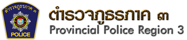 ตำรวจภูธรภาค 3